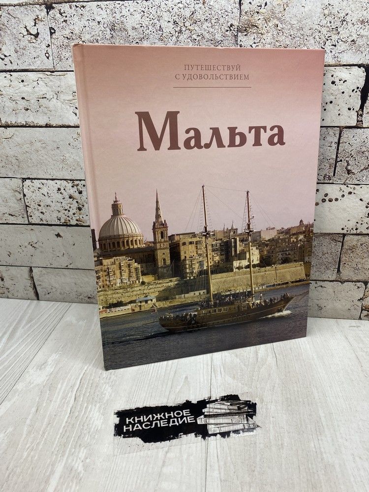 Путешествуй с удовольствием. Том 26. Мальта. Директ-Медиа 2014