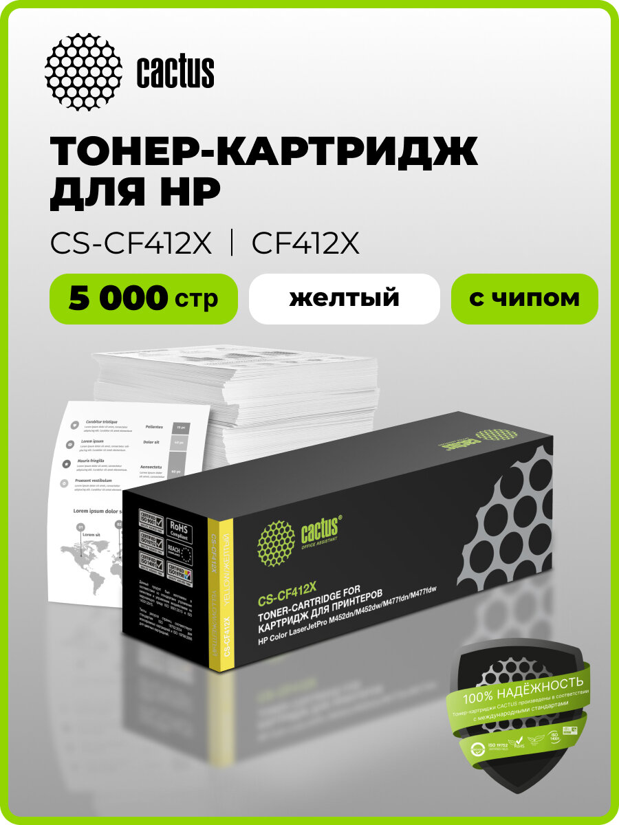 Картридж Cactus CS-CF412X, CF412X, желтый / CS-CF412X