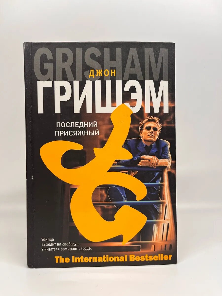 Д. Гришэм. The International Bestseller. Последний присяжный