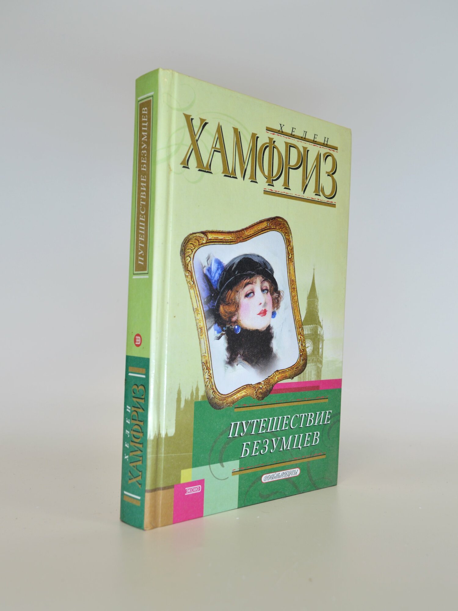 Путешествие безумцев. Хелен Хамфриз. Букинистическая книга в отличном состоянии.