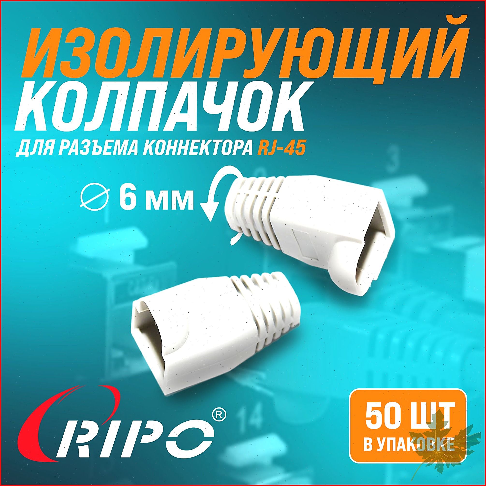 Изолирующий колпачок 50 шт для витой пары Ripo для разъемов коннектора патч корда RJ-45 серый 50 штук для интернет кабеля диаметр 6,1 мм 003-400029/50