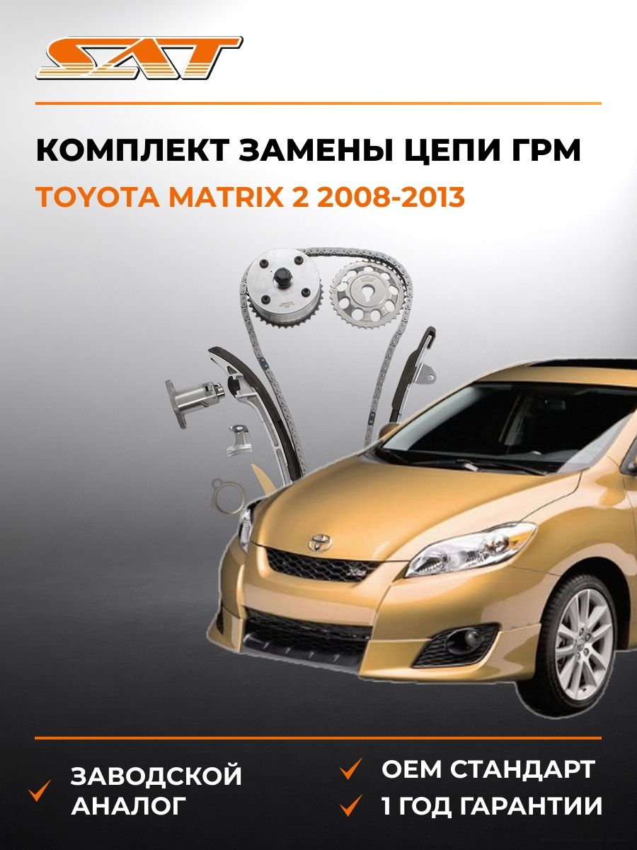 Комплект замены цепи ГРМ SAT TKTY123CD Тойота Матрикс 2 Toyota Matrix 2 2008-2013