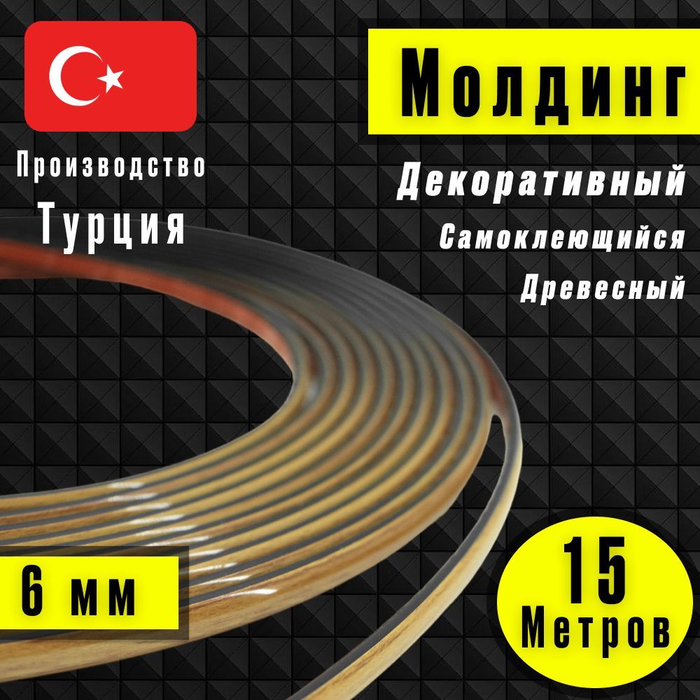 Молдинг декоративный для стен, самоклеящийся, гибкий, Светлое - Дерево 15м/для мебели/для дверей