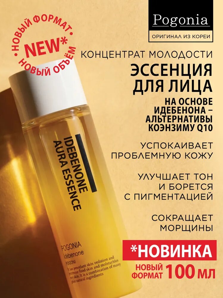 Интенсивно омолаживающая эссенция с идебеноном, 100 мл, Корея