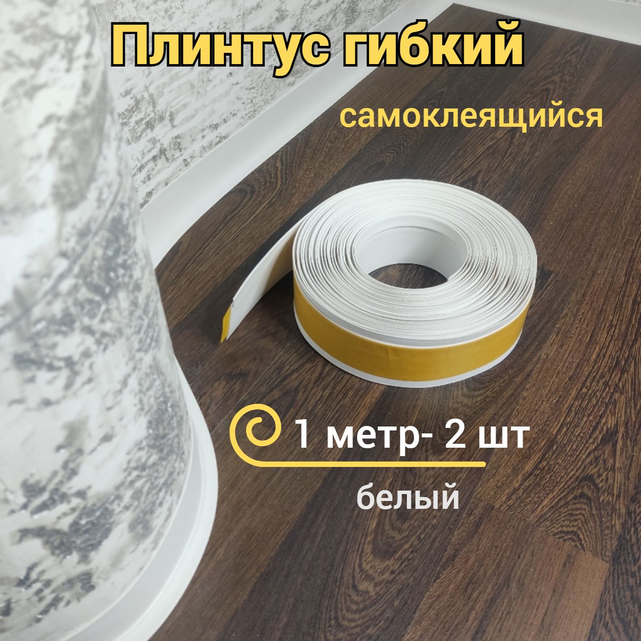 Плинтус напольный гибкий самоклеящийся белый 1м-2шт