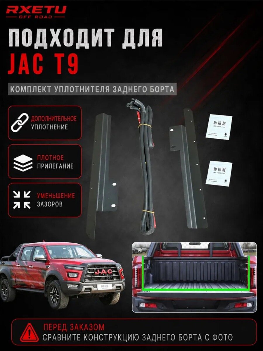 Комплект уплотнителя заднего борта для пикапа JAC T9, черный, с кронштейнами