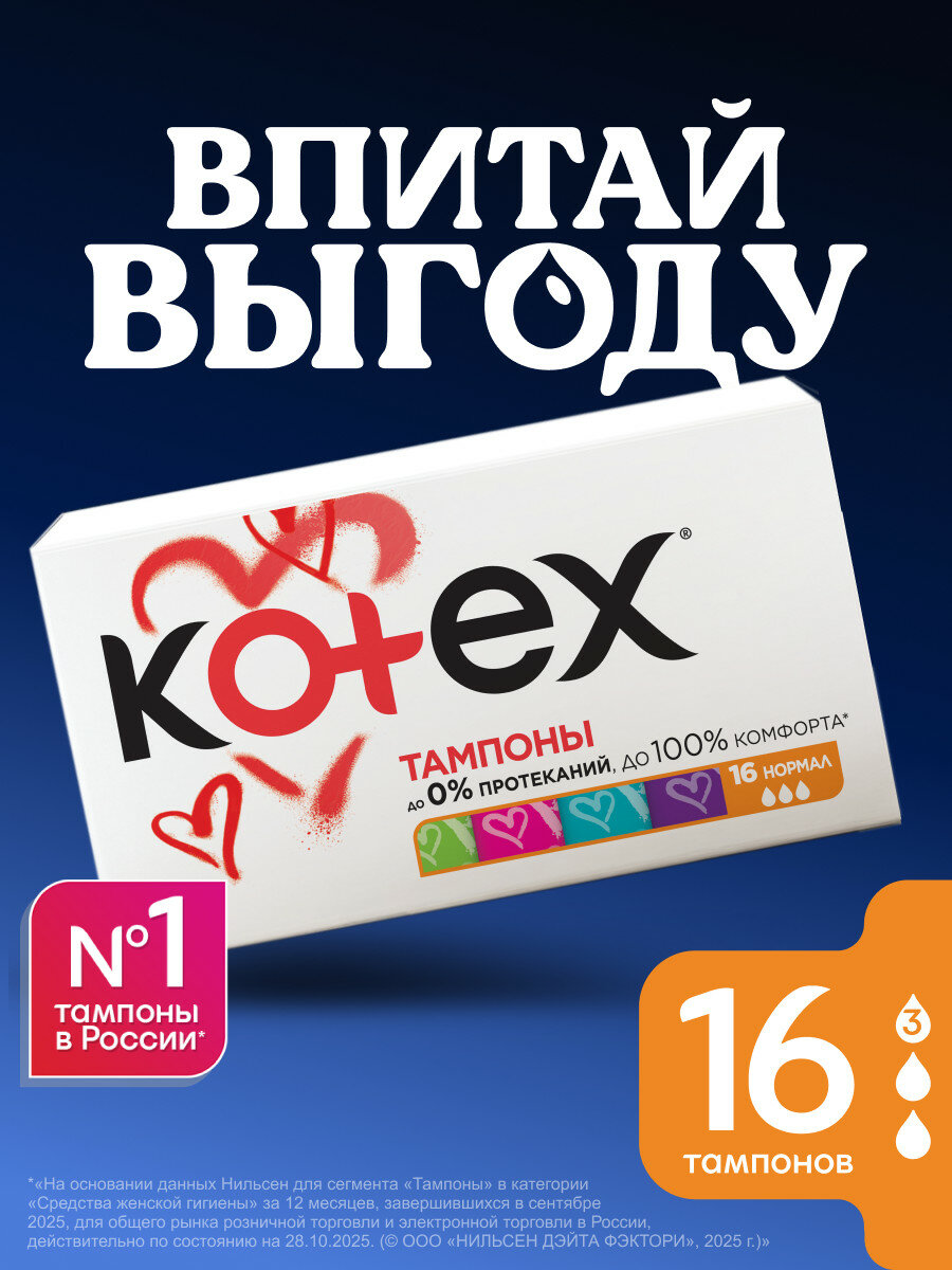 Тампоны гигиенические женские Kotex Нормал, 3 капли, 16 шт, гипоаллергенные