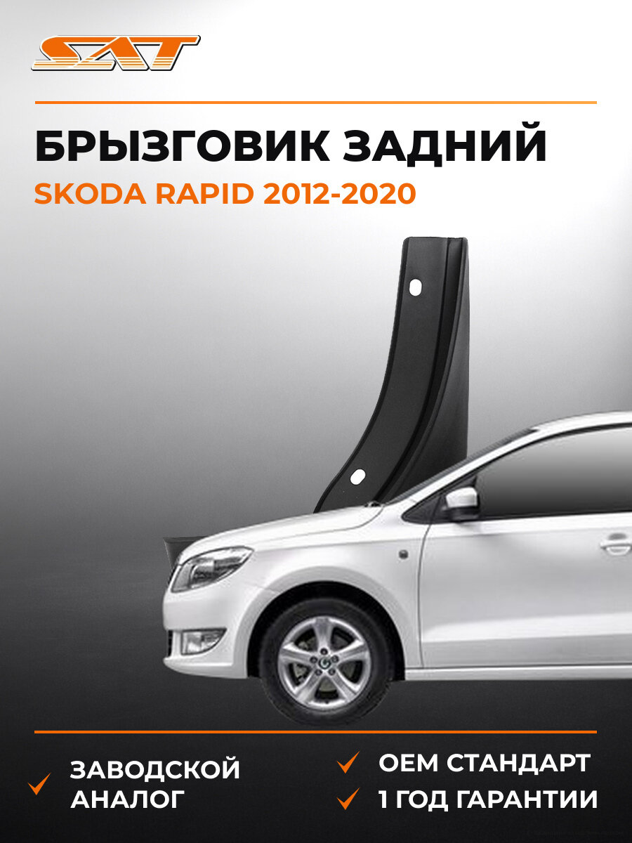 Брызговик задний правый SAT STSDR1064B1 Skoda Rapid 2012-2020 Шкода Рапид