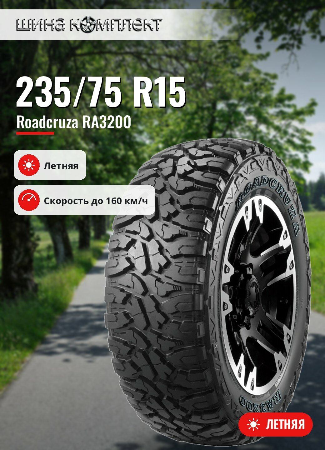 Автомобильная шина Roadcruza RA3200 235/75 R15 104/101Q летняя для легкового автомобиля