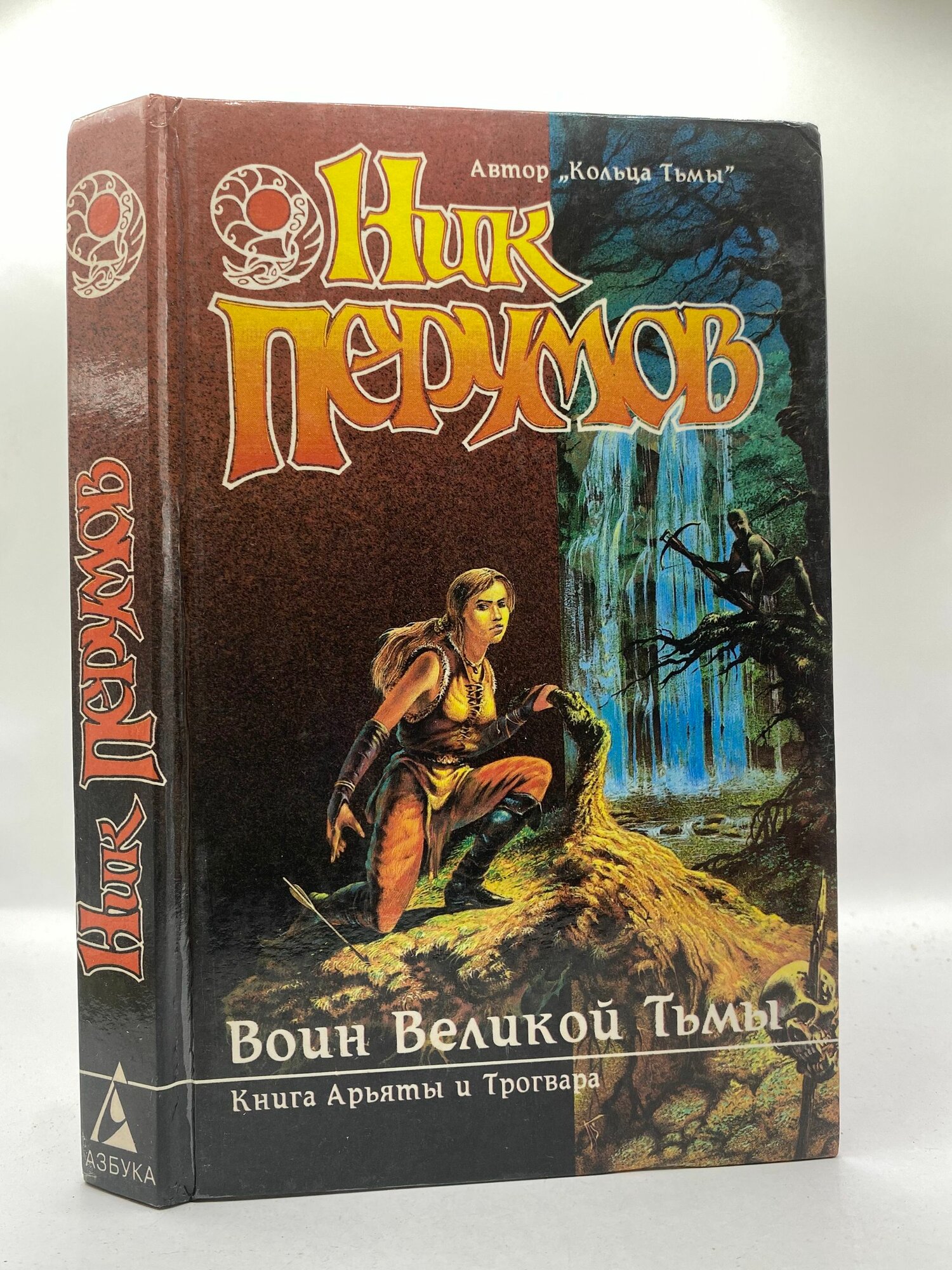 Воин Великой Тьмы. Книга Арьяты и Трогвара