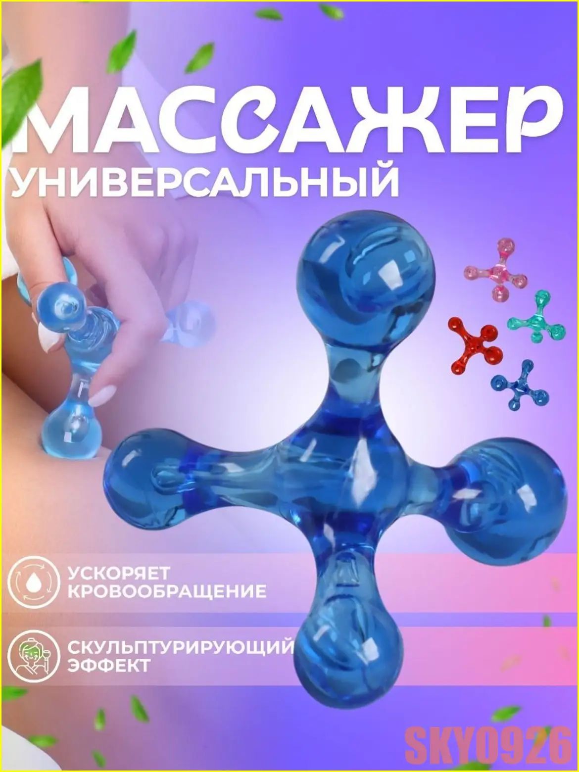 Массажёр Молекула, универсальный, 10 x 10 см