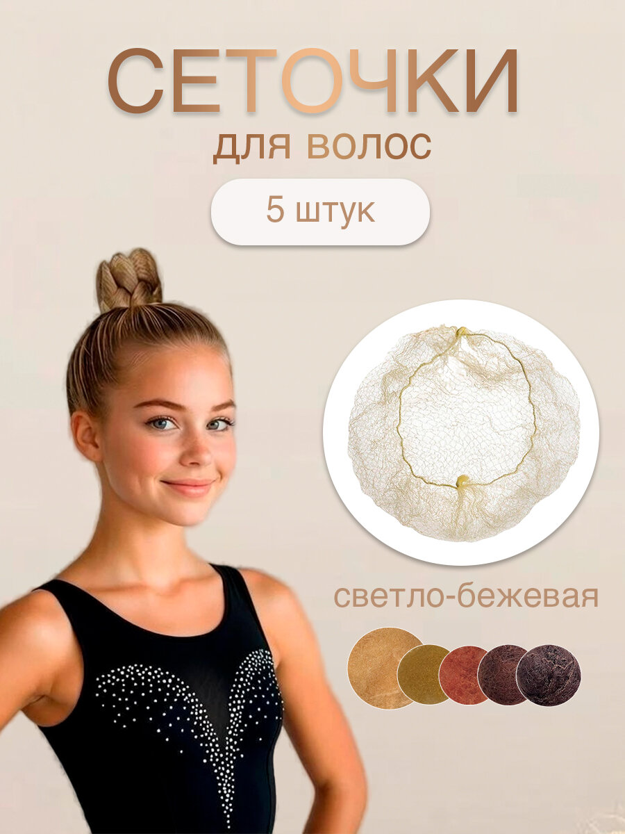 Сетка для волос для пучка шишки гимнастики бежевая