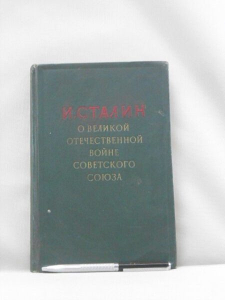 О Великой отечественной войне Советского Союза.