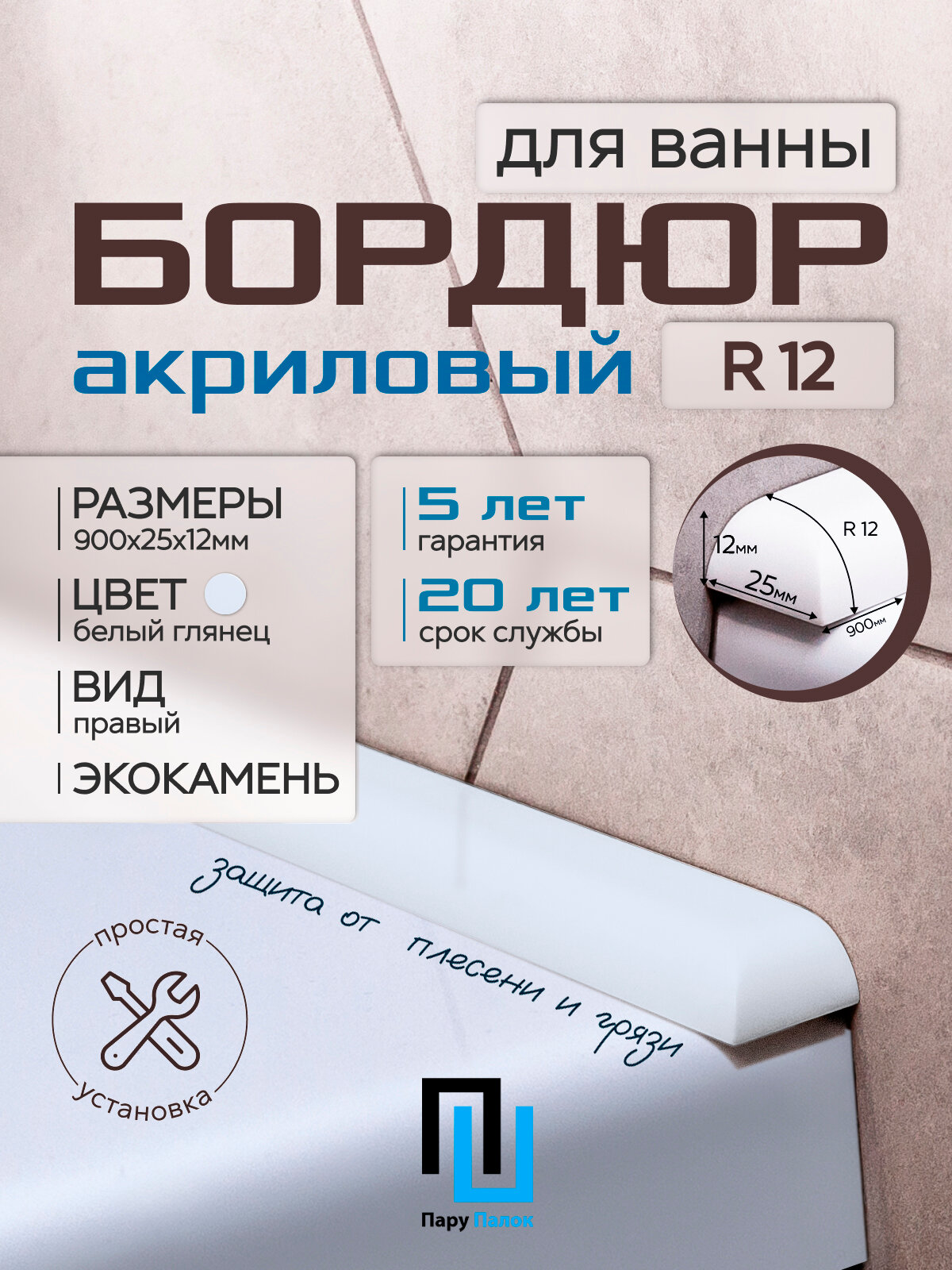 Плинтус бордюр акриловый для ванной комнаты радиус R12 12х25х900 правый белый глянец для ванной комнаты, ремонта и аккур