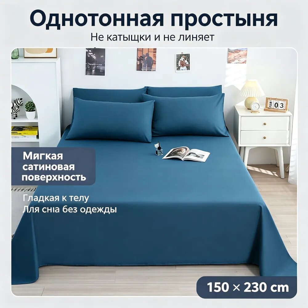 Простыня 150x230 см сатин люкс, темно-синий без рисунка