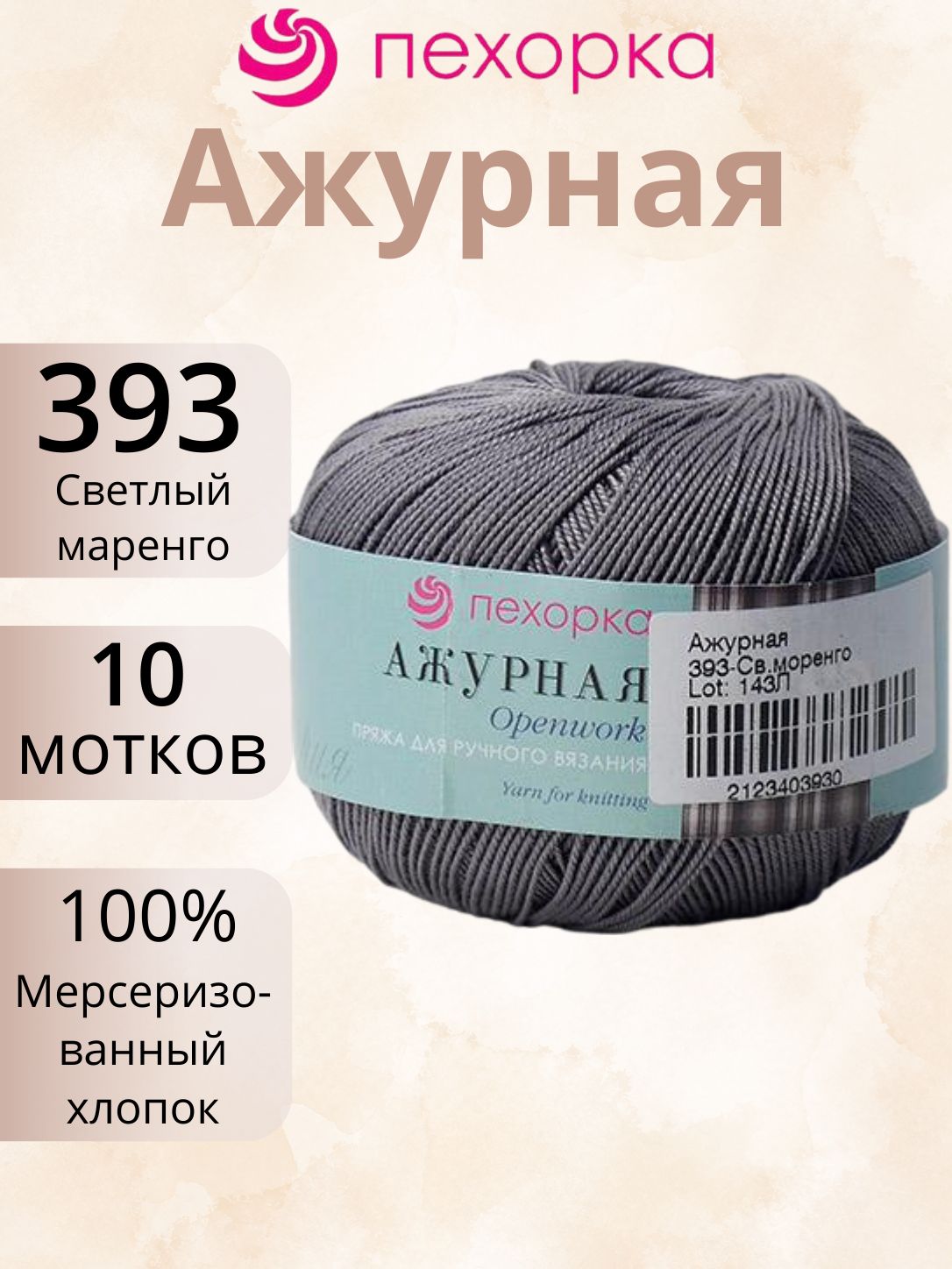 Пряжа Пехорка Ажурная цвет 393 светлый маренго (50г/280м, упаковка 10 мотков)