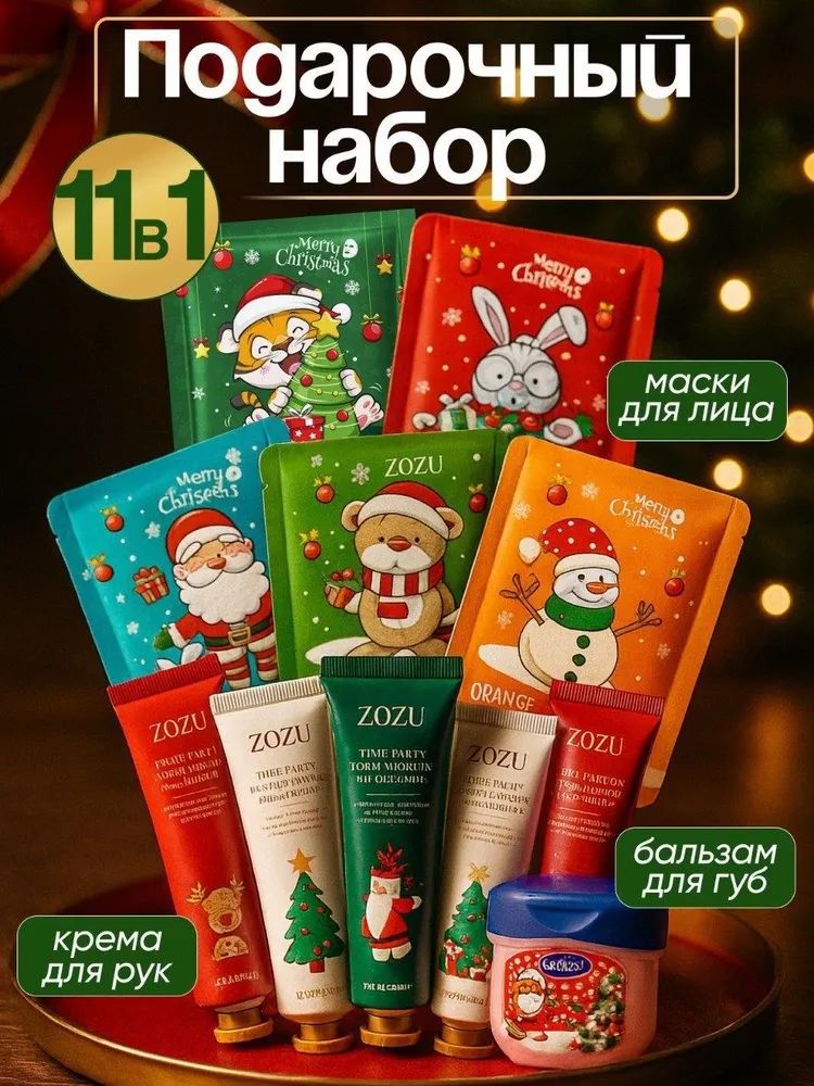 Подарочный набор 11в1 на Новый Год