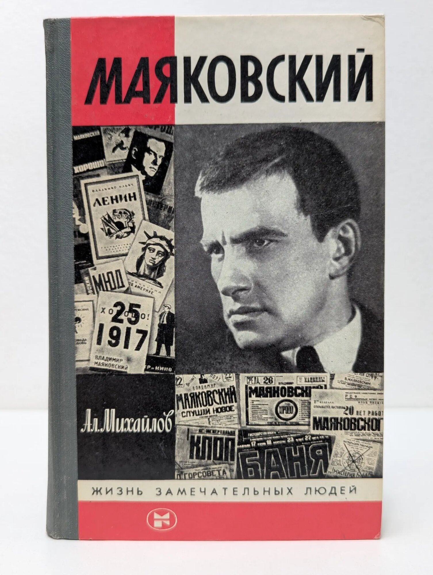 Жизнь замечательных людей. Маяковский Михайлов Александр Алексеевич 1988