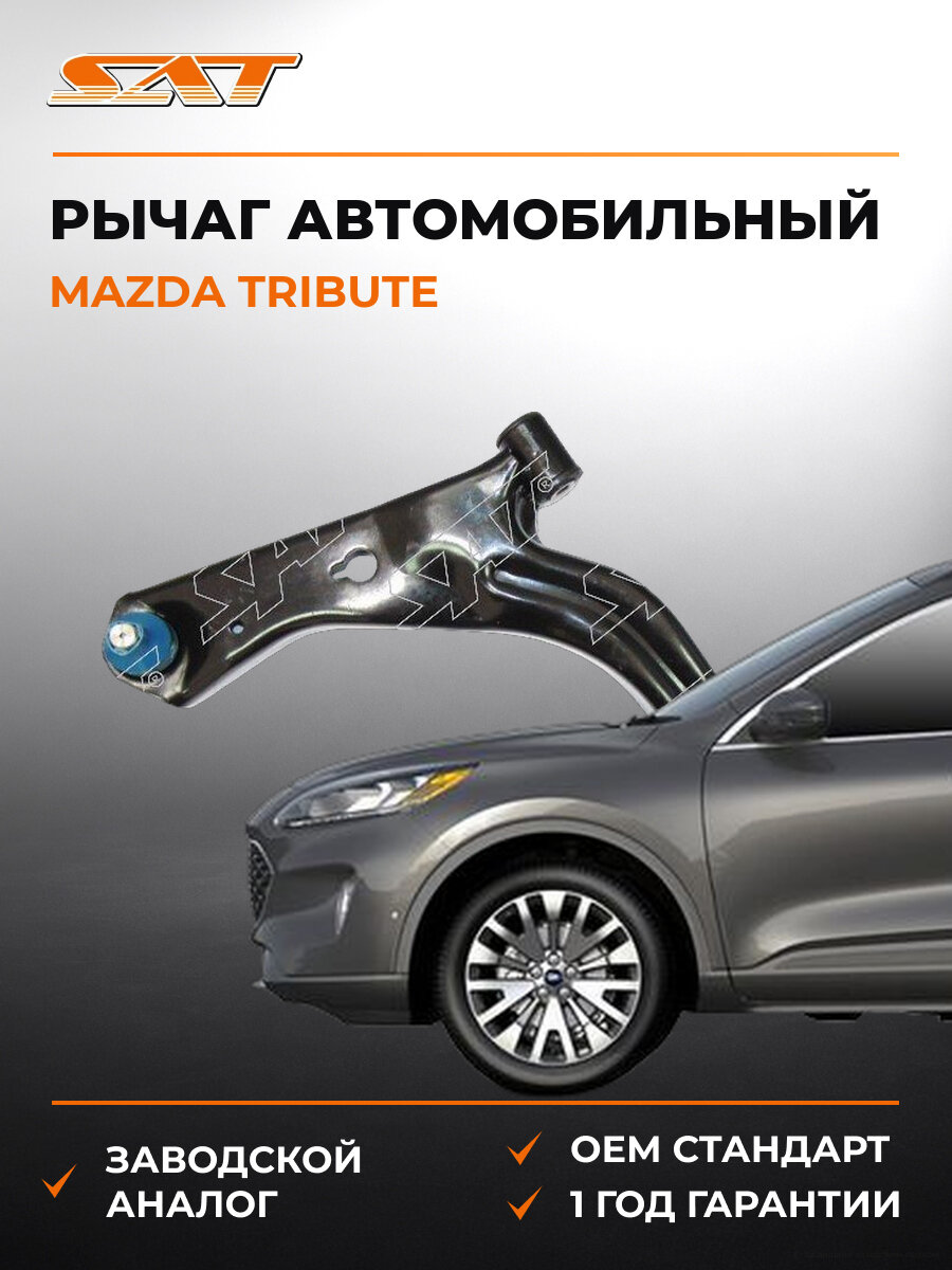 Рычаг нижний SAT STEC0134350J Мазда Mazda Tribute