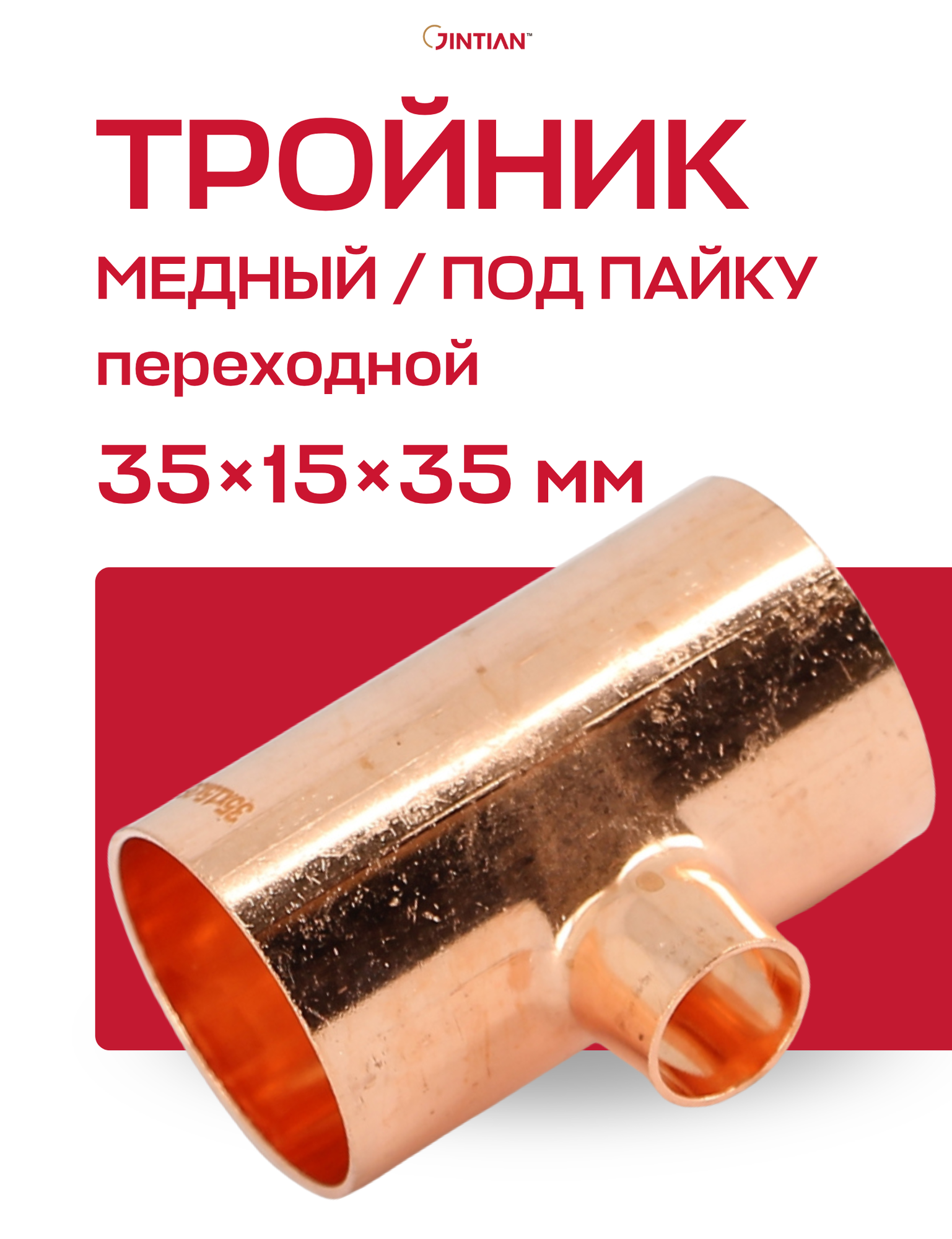 Тройник переходной под пайку 35 х 15 х 35 мм JINTIAN медный