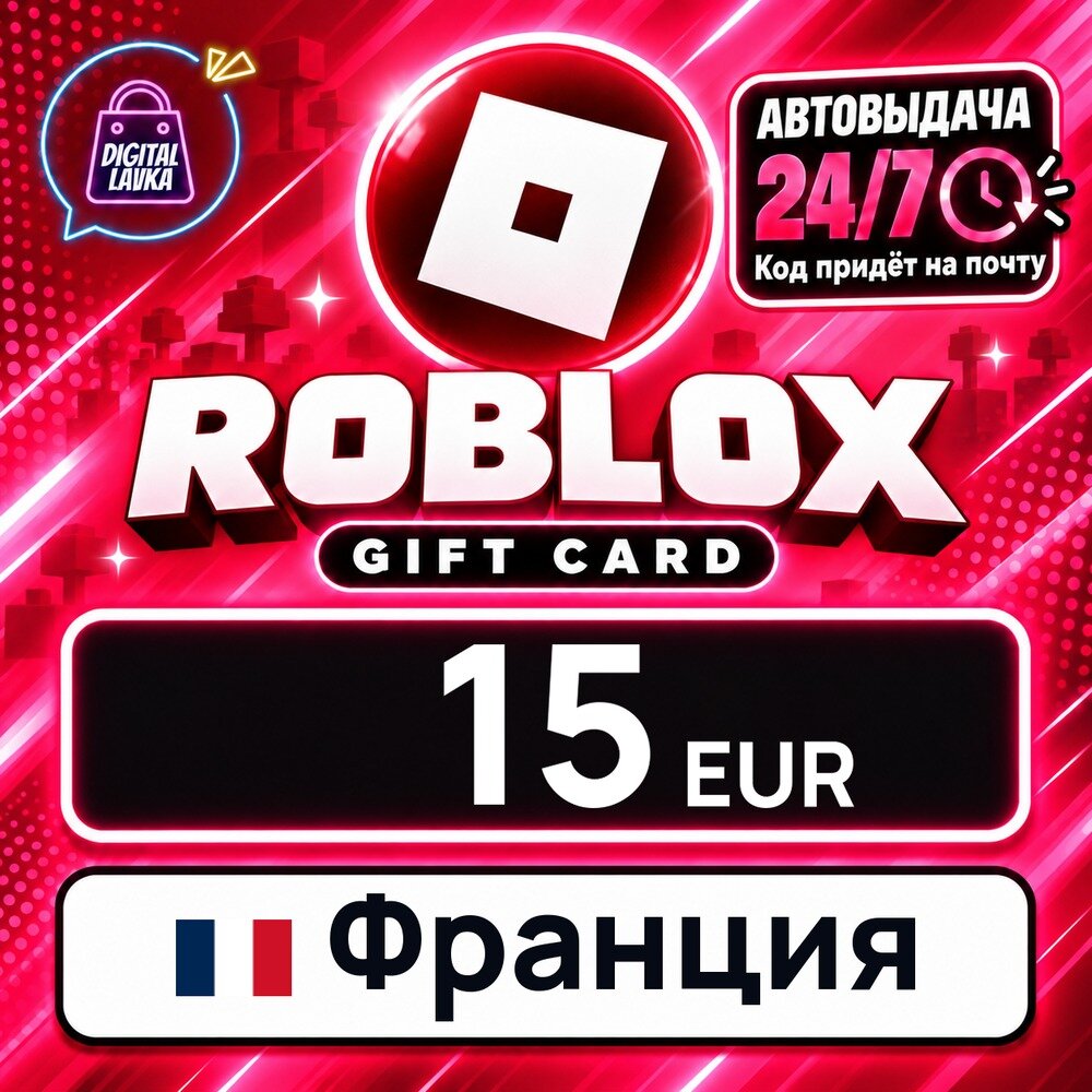 Roblox Франция · EUR 15 — игровая валюта, цифровой код пополнения, моментальная доставка
