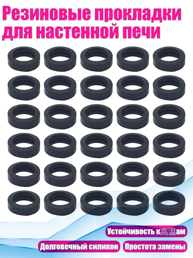 Резиновые прокладки для настенной печи, - 30 шт.