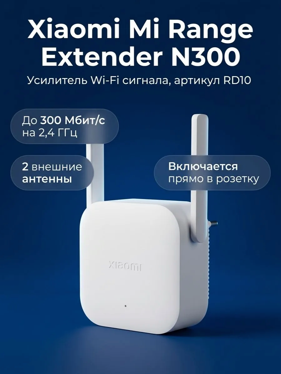 Усилитель Wi-Fi сигнала Xiaomi WiFi Range Extender N300 RD10, 300 Мбит/с, 2.4 ГГц, 2 антенны, белый, Global