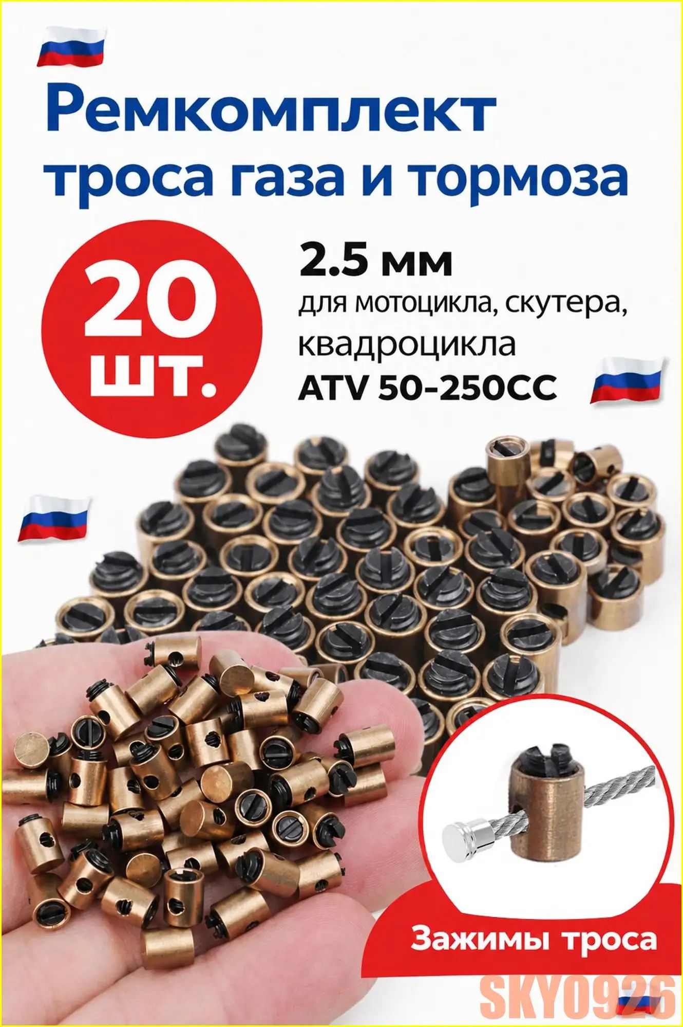 Ремкомплект троса газа и тормоза 20 шт, фиксаторы (бобышки) 2.5 мм для мотоцикла, скутера, квадроцикла ATV 50-250CC, зажимы троса