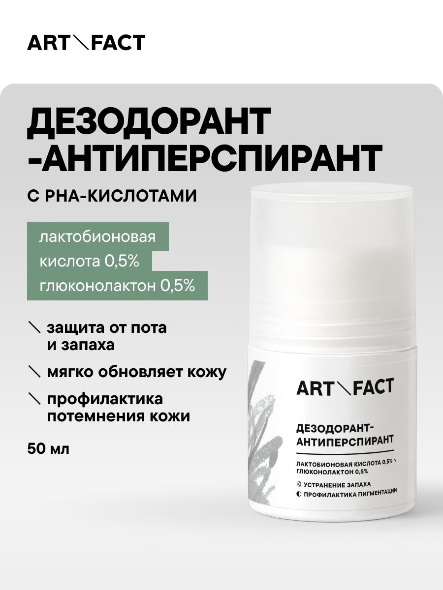 ART&FACT. / Дезодорант-антиперспирант с PHA-кислотами, 50 мл