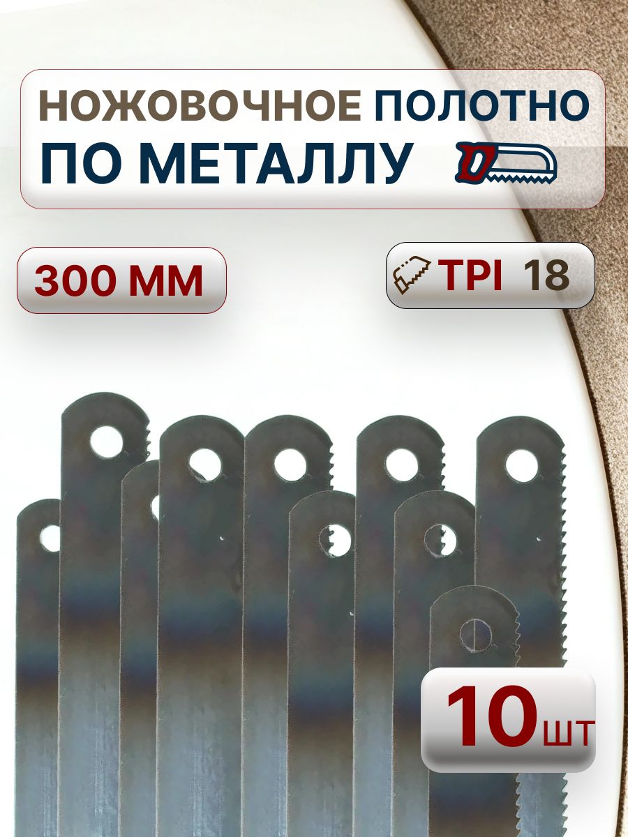 Ножовочное полотно по металлу 18 ТPI, 300мм, 10 штук