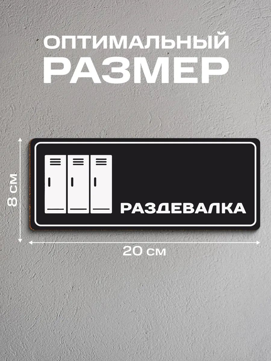 Табличка на дверь Раздевалка — фото 1