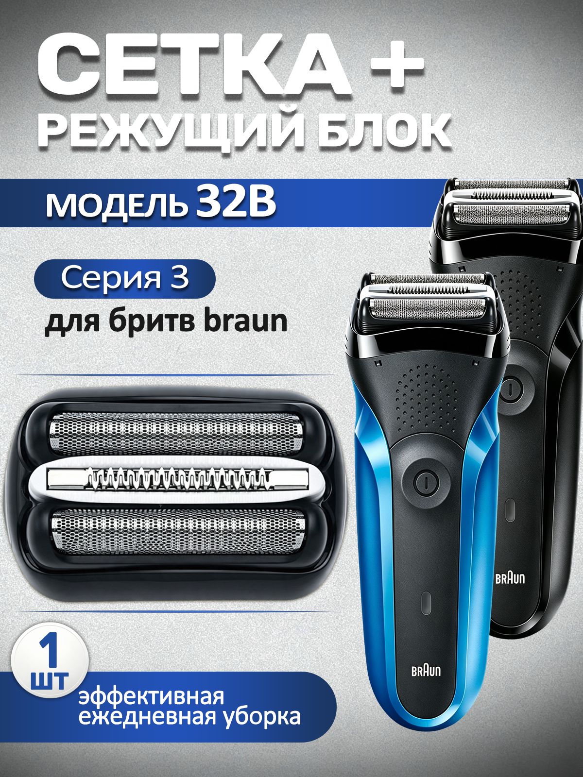 Насадка для электробритвы 32B, сменная кассета для бритвы Series 3