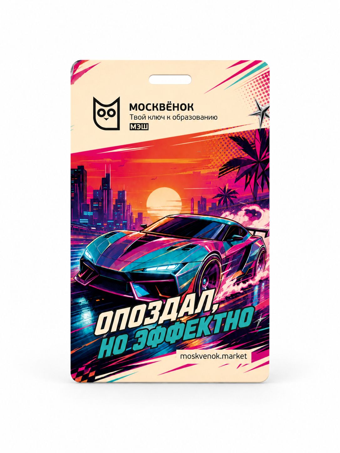 Карта "Москвёнок", Опоздал, но эффектно