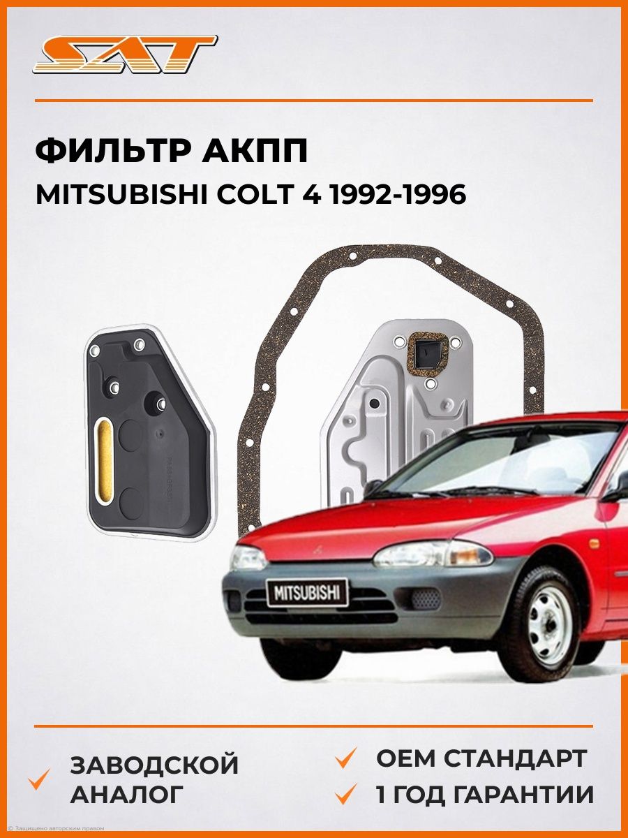 Фильтр АКПП SAT ST1060033 Мицубиси Кольт 4 Mitsubishi Colt 4 1992-1996