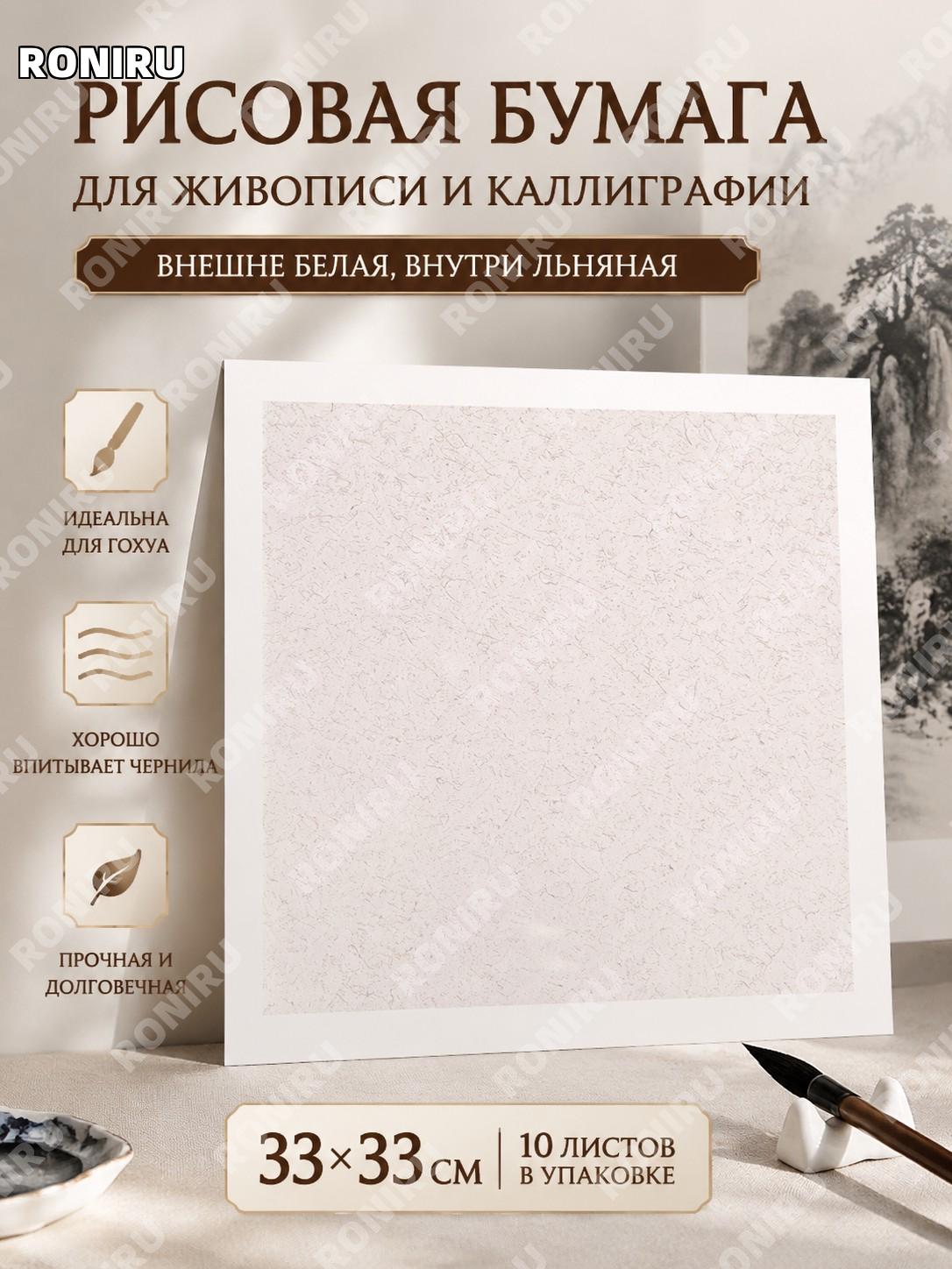 Бумага для рисования и каллиграфии 33×33 см 10 листов белая снаружи с фактурой麻 внутри квадратная сюаньчжи для дома