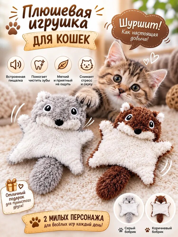 Кошачья игрушка-белка с для домашнего использования для игр питомца для дрессировки