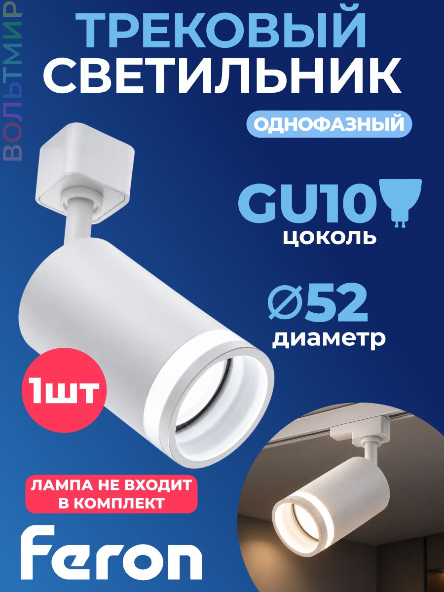 Светильник трековый потолочный / Спот подвесной Feron AL161 на шинопровод под сменную лампу, однофазный, 41371, белый