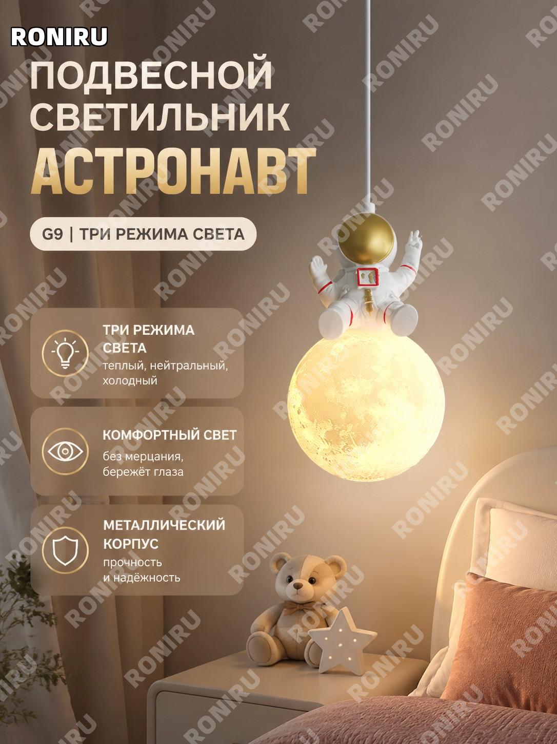 Подвесной светильник DJ2226 космонавт белый G9 с трехцветным светом без мерцания из железа для дома детской комнаты