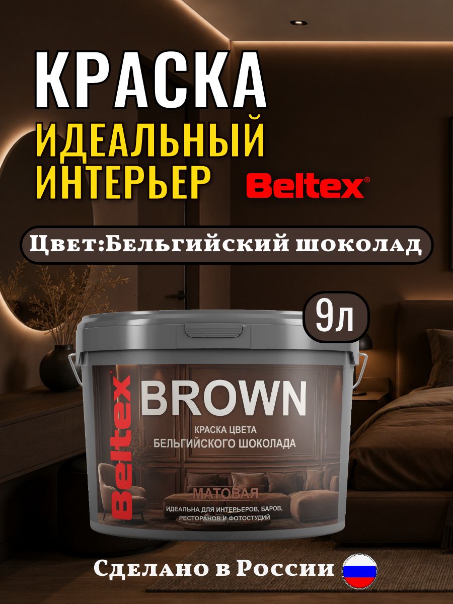 Краска интерьерная Beltex BROWN (9 л) акриловая, бельгийский шоколад матовая, для стен, потолков, элементов интерьера