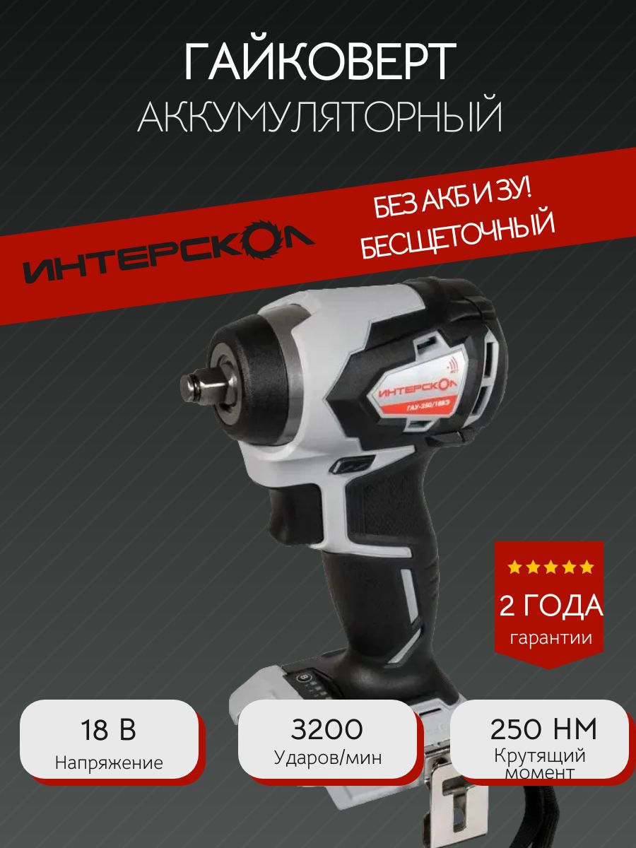 Гайковёрт аккумуляторный ударный Интерскол ГАУ-250/18ВЭ АПИ (18В, б/щ, без АКБ и ЗУ, 0-2400/мин, 0-3