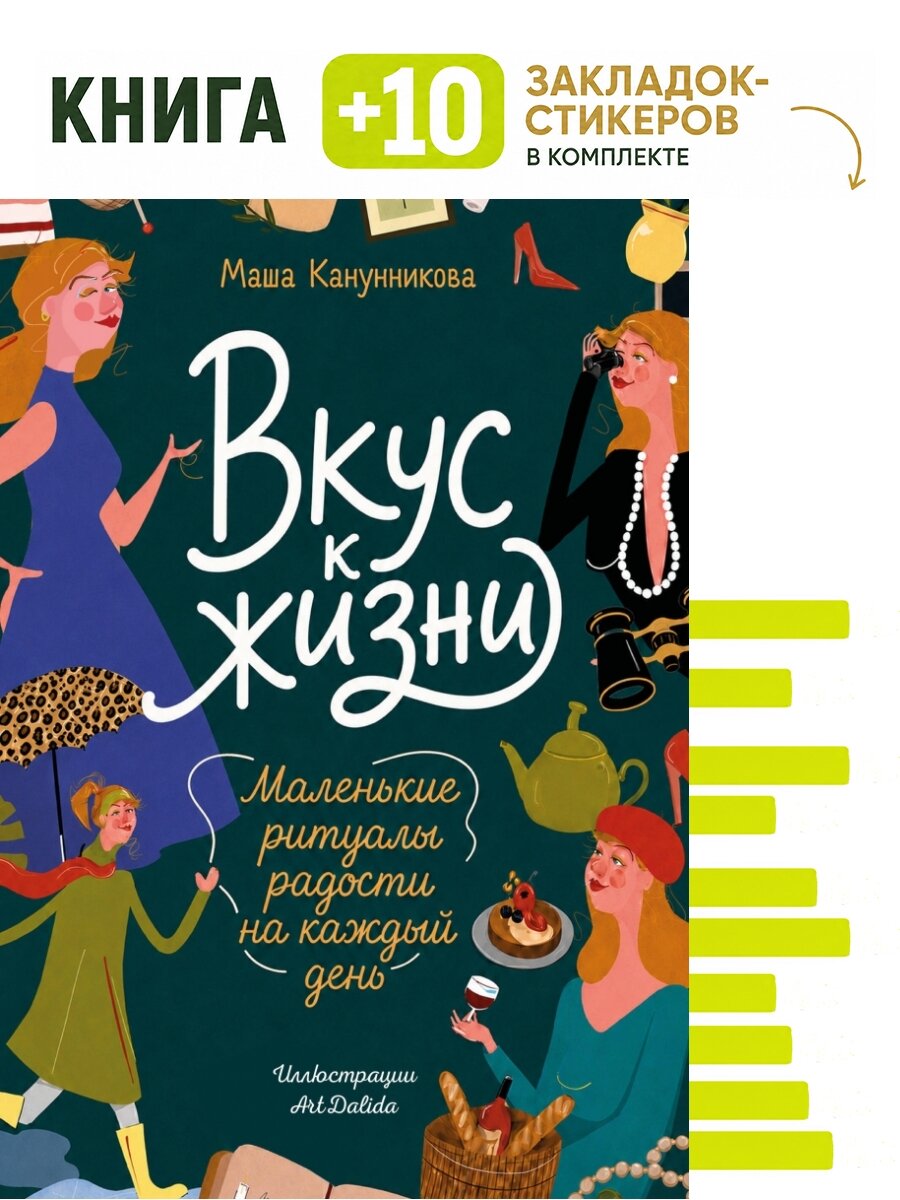 Вкус к жизни. Маленькие ритуалы радости на каждый день. Комплект: книга + 10 закладок-стикеров