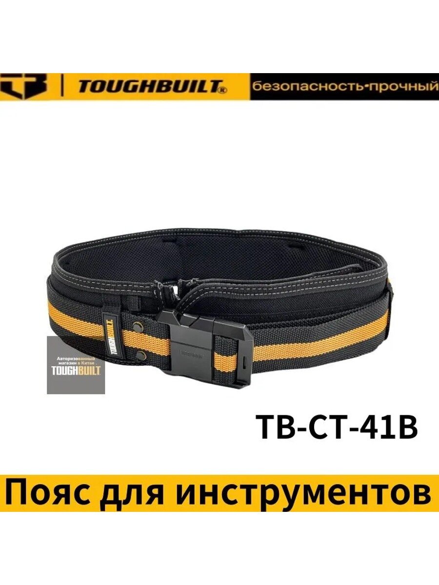 TOUGHBUILT TB-CT-41B-Быстросъемный ремень универсальной конструкции.