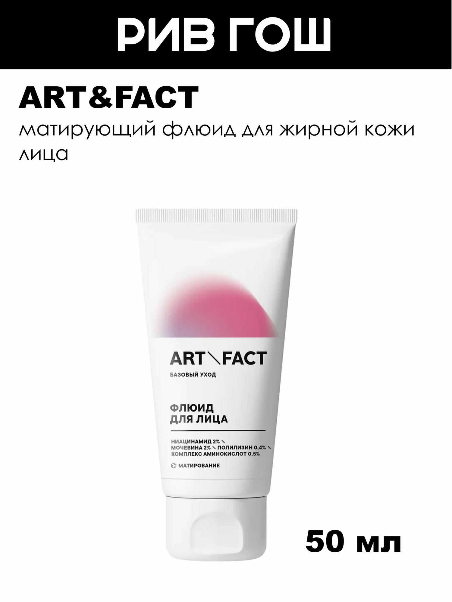 ART&FACT Флюид для лица матирующий и увлажняющий для жирной кожи с ниацинамидом 2 %, мочевиной 2 %, 50 мл