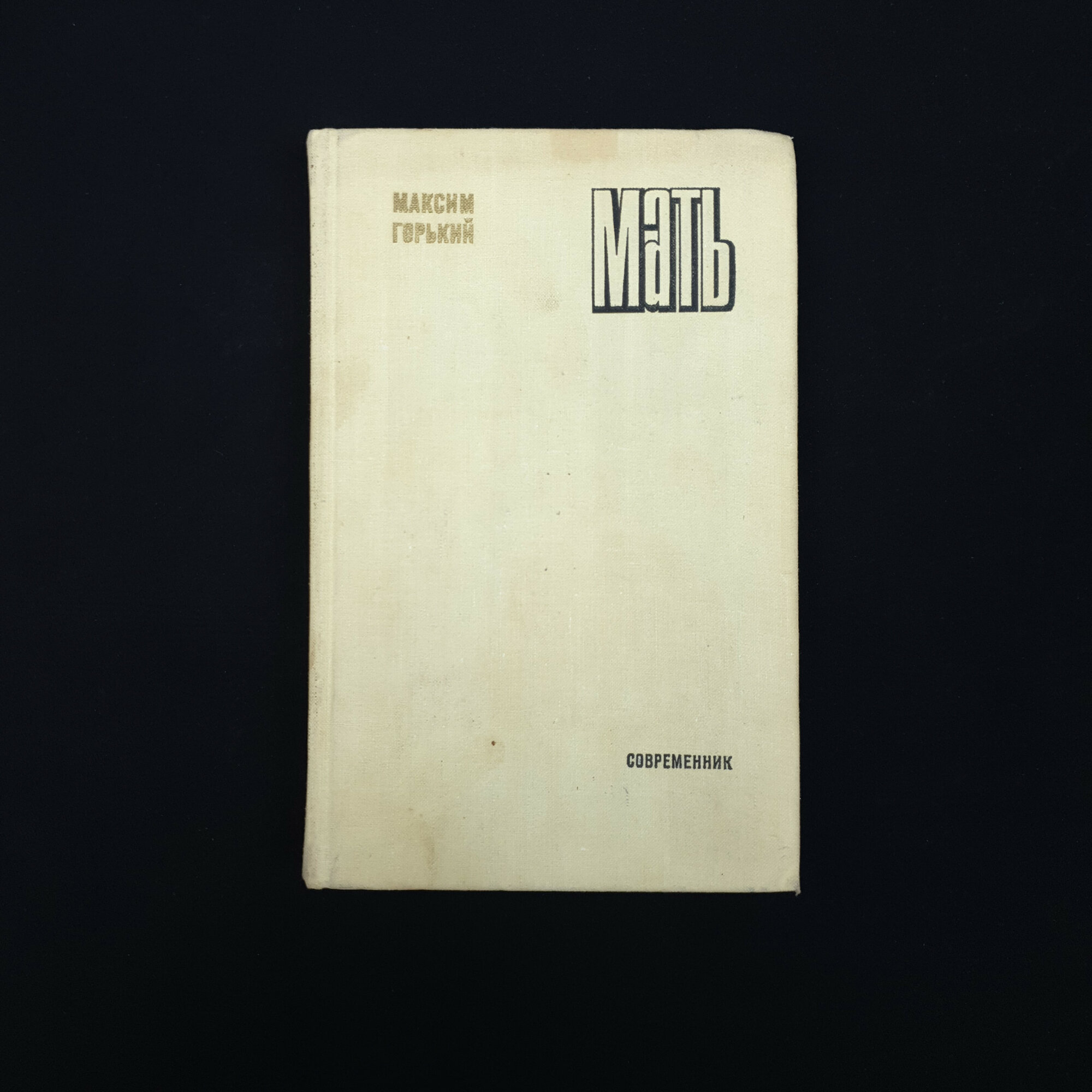 Максим Горький. Мать. Книга СССР, роман, классика