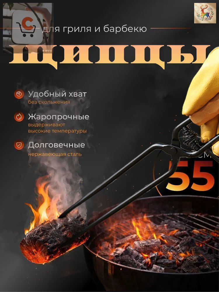 Щипцы для дров и угля