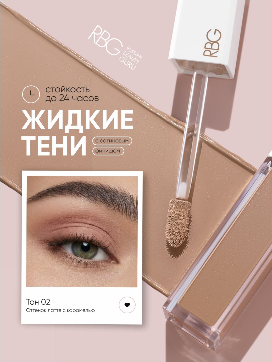 Жидкие тени для век RBG "Интеллектуалка", сатиновые стойкие, бежевый карамельный тон 02