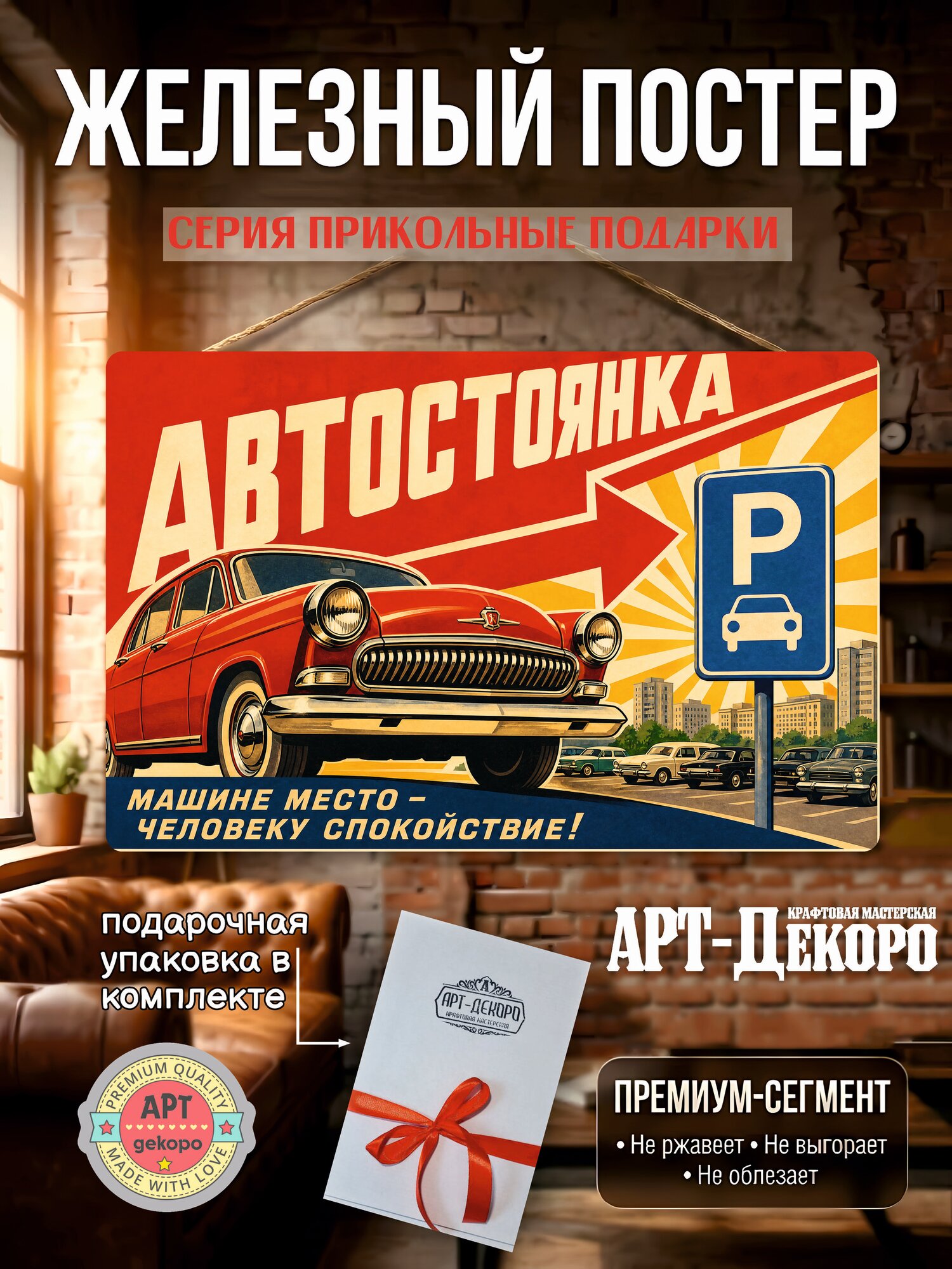 Автостоянка - постер железный 20*30 см. шнур-подвес в комплекте