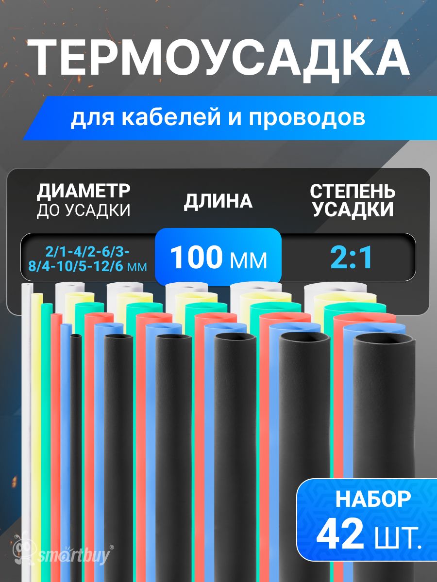 Термоусаживаемая трубка SmartBuy (7 цветов, 6 размеров, 10 см) (SBE-HST-as-ac), упак