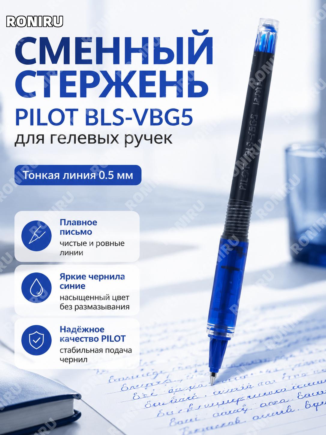 Стержень PILOT BLS-VBG5 для гелевой ручки, синий 0,5 мм, сменный чернильный вкладыш для письма BLS-VBG5 0,5 мм