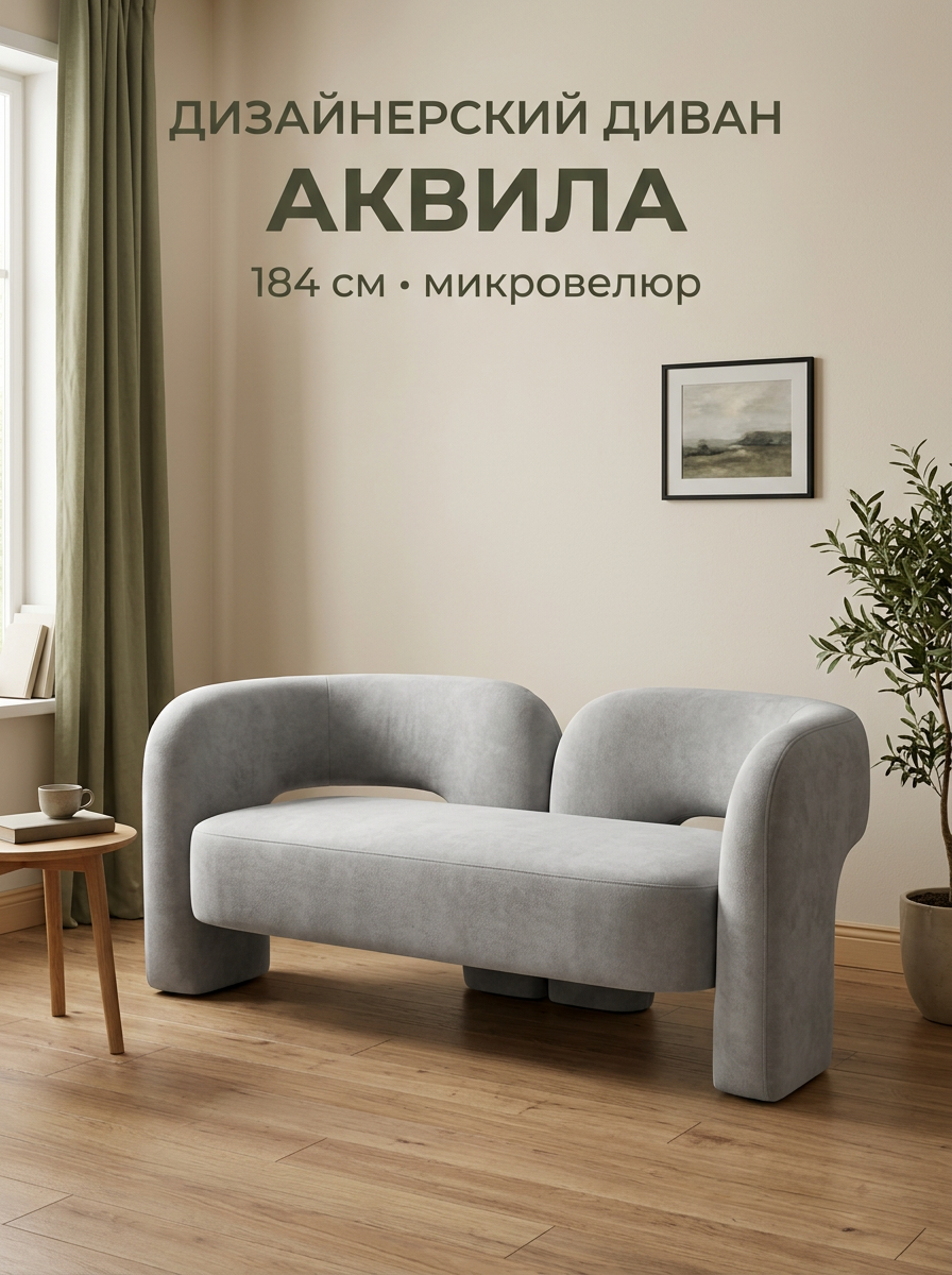 Диван дизайнерский Аквила прямой для гостиной, 184 см, велюр